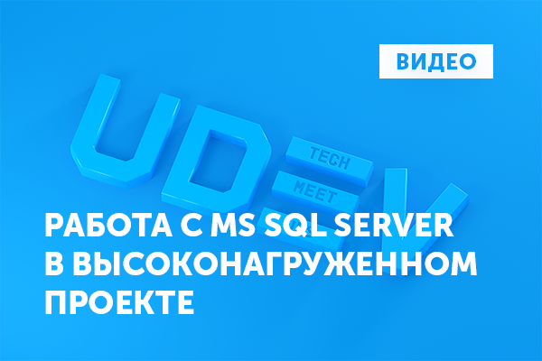 «Робота з MS SQL Server у високонавантаженому проекті»: відео доповіді ...